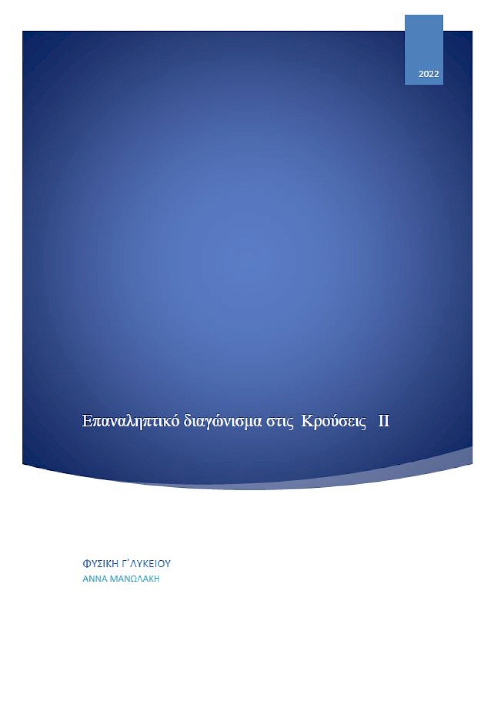 2ο ΕΠΑΝΑΛΗΠΤΙΚΟ ΔΙΑΓΩΝΙΣΜΑ ΚΡΟΥΣΕΙΣ